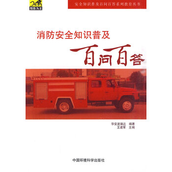 消防安全知识普及百问百答【保证正版】