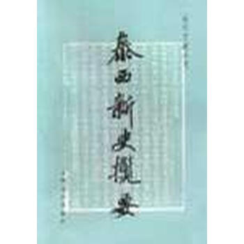 泰西新史揽要 麦肯齐