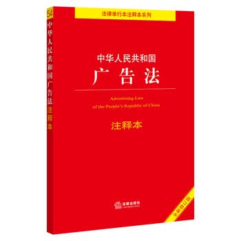 中华人民共和国广告法注释本（全新修订版）