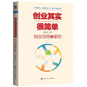 创业其实很简单创业原理与案例
