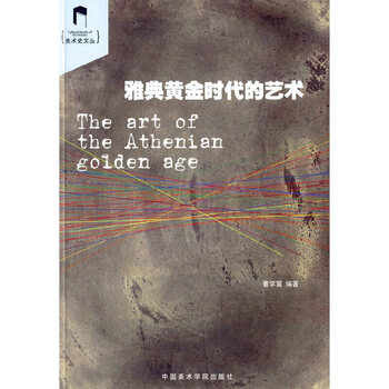 雅典黄金时代的艺术/美术史文丛 曹学雷