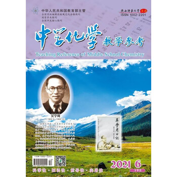 中学化学教学参考 下半月 学研 2021年第6期
