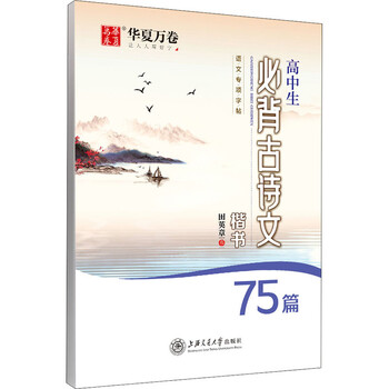 高中生必背古诗文75篇 楷书 图书