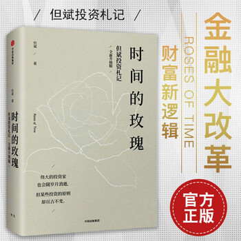 【正版出售】时间的玫瑰 但斌投资札记 但斌 著 基金投资经理 中国价值投资者 金融改革财富新逻辑