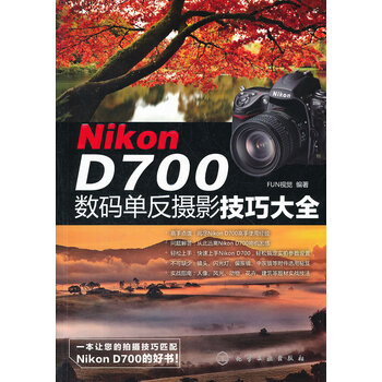 Nikon D700数码单反摄影技巧大全FUN视觉
