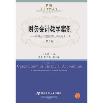 财务会计教学案例