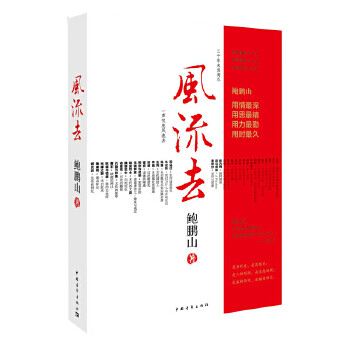 风流去 鲍鹏山 中国青年出版社