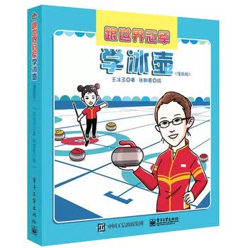 跟世界冠军学冰壶（漫画版）9787121428814