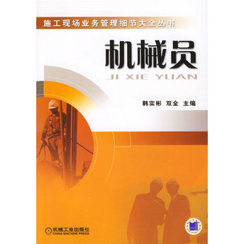 机械员--施工现场业务管理细节大全丛书