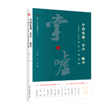 中国电视 掌声·嘘声 2011—2017年度经典案例 俞虹 著 北京大学出版社图书籍