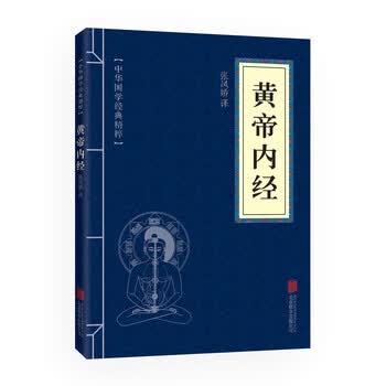 金色双色版 黄帝内经 张凤娇  译