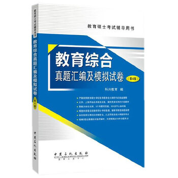 教育综合真题汇编及模拟试卷  第4版(333教育综合，连续4年)
