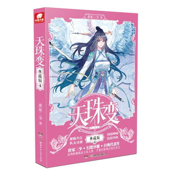 【自选】 唐家三少 天珠变 典藏版4