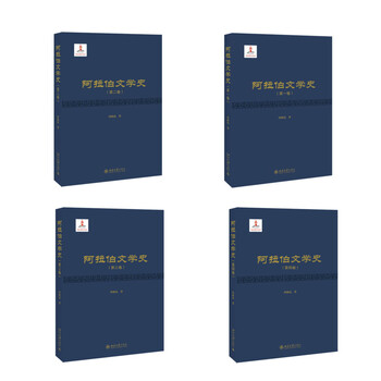 阿拉伯文学史（套装4卷）