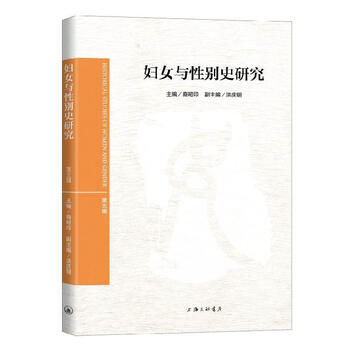 妇女与性别史研究（第五辑）社会科学  图书