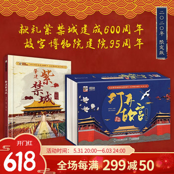 【新品】打开故宫+肈建紫禁城2020限定版全景立体书 套装2册 王伟签章版 套装2册 长3.2米