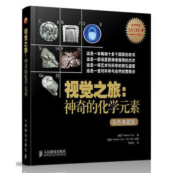 【新华书店 图书正版】视觉之旅:神奇的化学元素 (美)格雷 人民邮电出版社 9787115238283