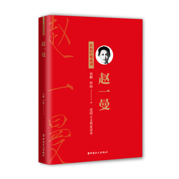 赵一曼/红色经典系列