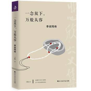 一念放下 万般从容 李叔同传 人生智慧人生哲理诠释佛学心灵鸡汤哲学书籍