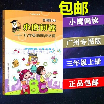 包邮2021版 小鹰阅读小学英语同步阅读二三四五六年级上下册 广州地区适用 小学生23456年级上下册 三年级上册