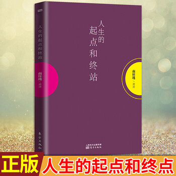 现货正版 南怀瑾/人生的起点和终站 运用佛法原理结合现代生命科学的知识由死亡到出生逆向讲
