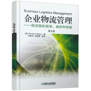 企业物流管理 供应链的规划、组织和控制