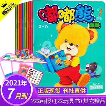 嘟嘟熊画报2022/2021年【包邮单本多期可选】0-7岁婴幼儿宝宝早教开发绘本故事书非过期刊杂志 2021年7月共3本