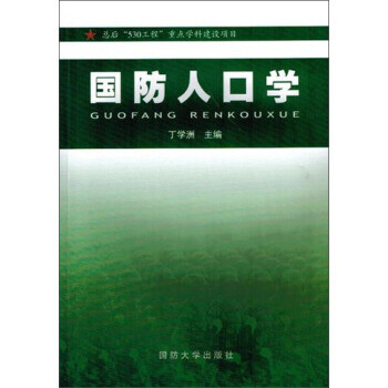 国防人口学【正版图书，放心下单】