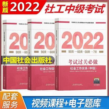 现货2022年全国社会工作职业水平考试辅导教材 社会工作者中级2022 社会工作法规与政策 社会工作综合能力 社会工作实务 考试过关必做 全套3本 中国社会出版社