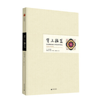 背上摇篮:桂林博物馆藏南方少数民族背带精品