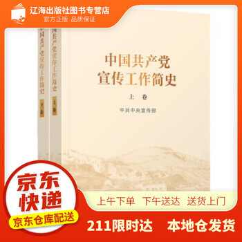 【新华图书籍 正版速发】中国共产党宣传工作简史 中共中央宣传部 著 人民出版社 9787010245164