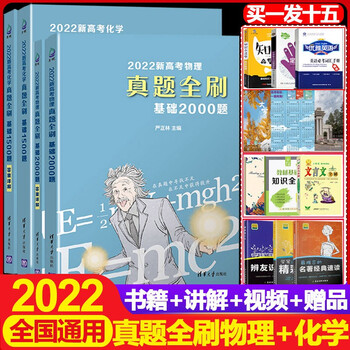 2022新高考真题全刷基础物理2000题+化学1500题 物理化学高中高考真题两千题专项训练练习习题