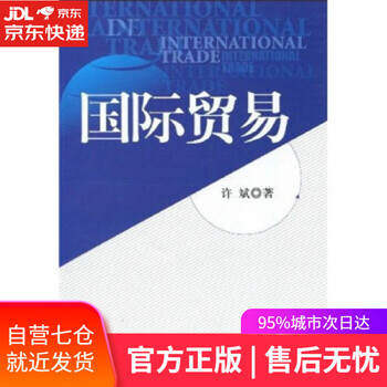 【正版图书】国际贸易 许斌 北京大学出版社