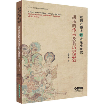 丝绸之路上的音乐史研究 胡乐的传来及其历史迹象 图书
