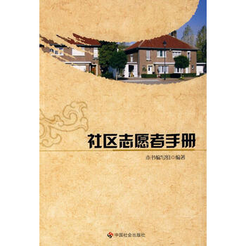 社区志愿者手册 本书编写组 编著