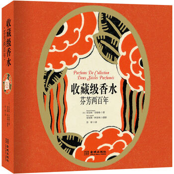 [正版图书] 收藏级香水：芬芳两百年 （法）贝尔纳·甘格勒 金城出版社 9787515512259
