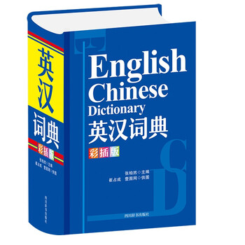 [正版图书]英汉词典（彩插版）