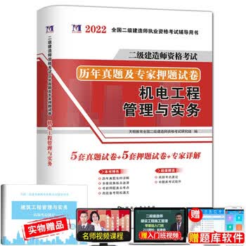 2022全国二级建造师执业资格考试历年真题及专家押题试卷 机电工程管理与实务