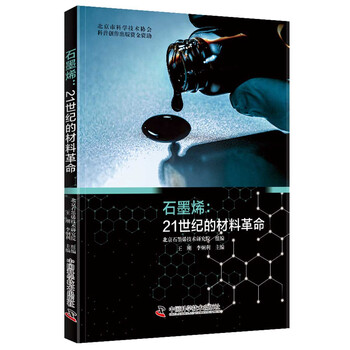 石墨烯：21世纪的材料革命