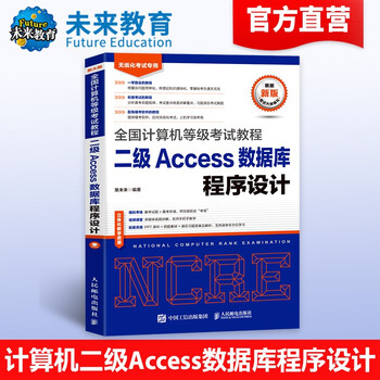 包邮未来教育 2022年全国计算机等级考试书教程二级Access语言   赠软件