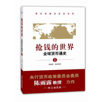 抢钱的世界:全球货币通史1