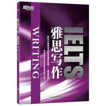 【新东方旗舰】《IELTS雅思写作》雅思考试辅导教程 基础培训新东方英语