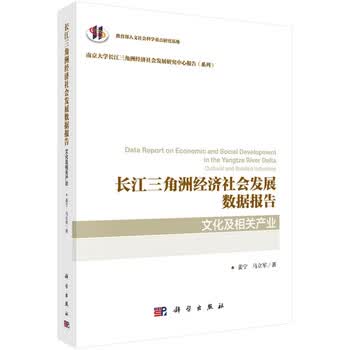 长江三角洲经济社会发展数据报告.文化及相关产业