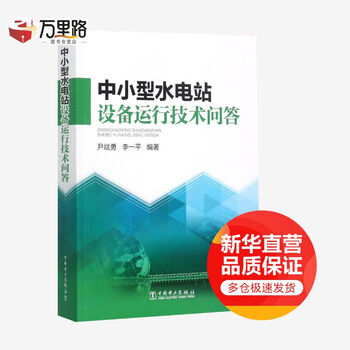 中小型水电站设备运行技术问答