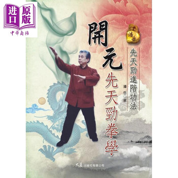 开元先天劲拳学 先天劲进阶功法 港台原版 潘岳 大展出版社