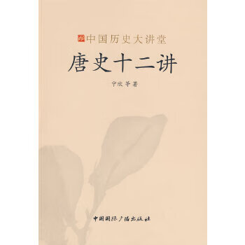 中国历史大讲堂 唐史十二讲