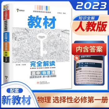 人教版配新教材2023正品教材完全解读高中物理4选择性必修第一册 高中同步选修1全解教辅资料 王后雄学案