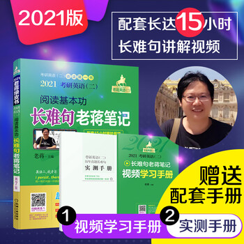 2021考研英语二 老蒋英语 阅读基本功长难句老蒋笔记 第7版