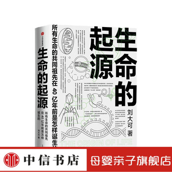 生命的起源刘大可 著 中信书店