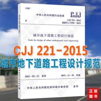 正版 CJJ221-2015城市地下道路工程设计规范